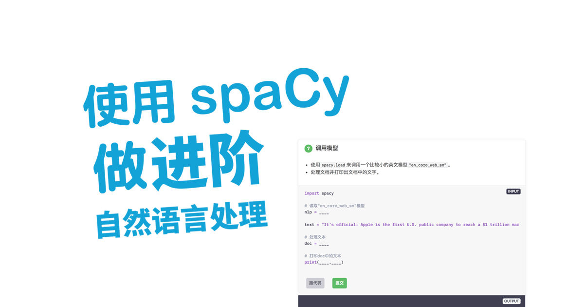 使用spacy做进阶自然语言处理 · 免费在线课程 1023